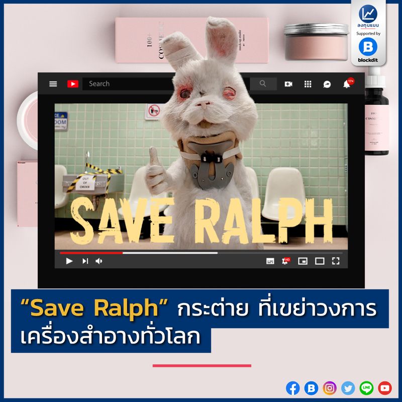 [ลงทุนแมน] “Save Ralph” กระต่าย ที่เขย่าวงการ เครื่องสำอางทั่วโลก เมื่อ ...
