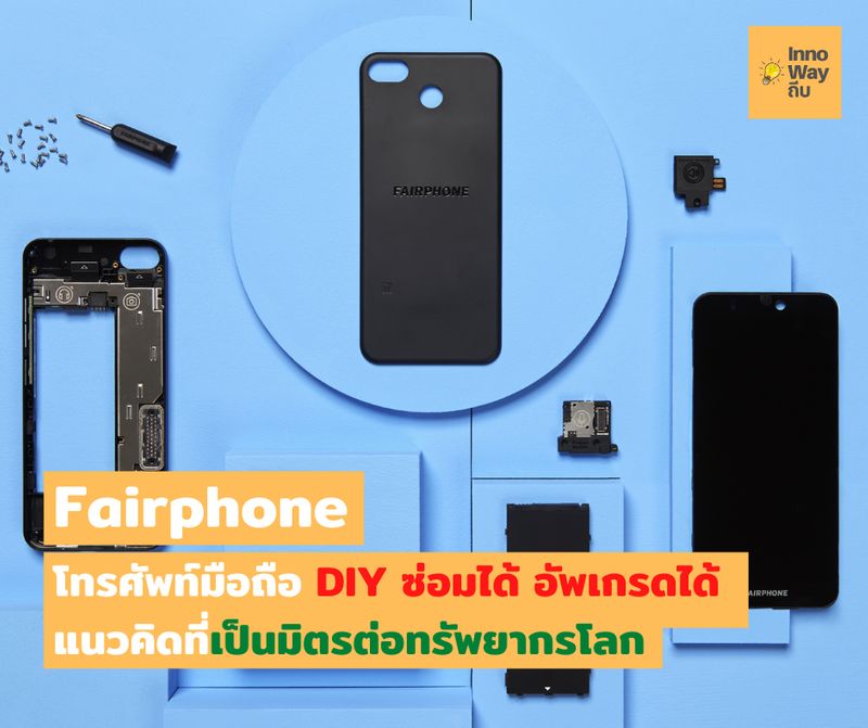[Innowayถีบ] Fairphone โทรศัพท์มือถือ DIY ซ่อมได้ อัพเกรดได้ แนวคิดที่ ...