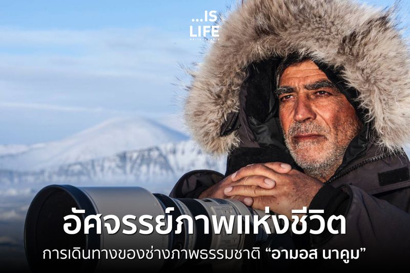 [Is Life] มีงานสารคดีน่าชมมาแนะนำให้ตาแฉะใจฉ่ำกันอีกแล้ว Picture of His ...