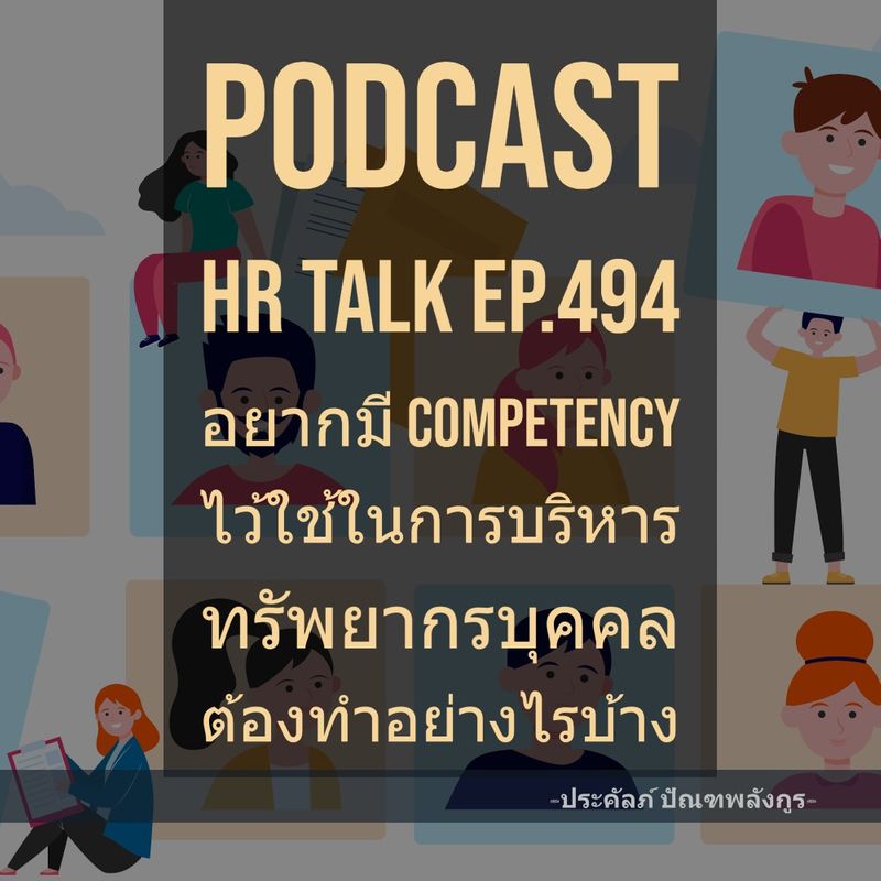 [HR Story] Podcast HR Talk: อยากมี competency ไว้ใช้ในการบริหารทรัพยากรบุคคล ต้องทำอย่างไรบ้าง