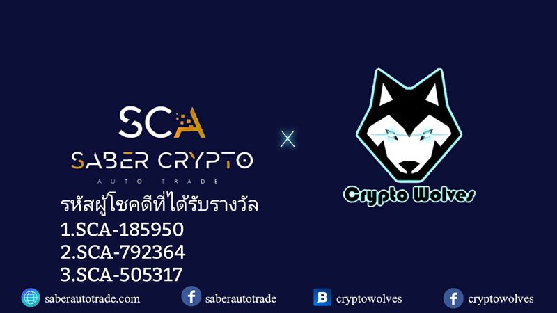 [Crypto Wolves] 🔥ประกาศรหัสผู้โชคดี เดี๋ยวแอดมินจะติดต่อผู้โชคดีไปนะครับ พิเศษ สำหรับผู้ที่ยัง ...