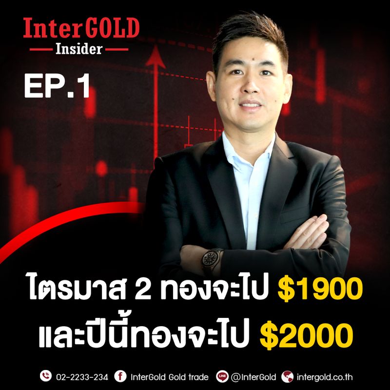 [InterGOLD Gold Trade] ไตรมาส 2 ทองจะไป $1900 และปีนี้ทองจะไป $2000 ...