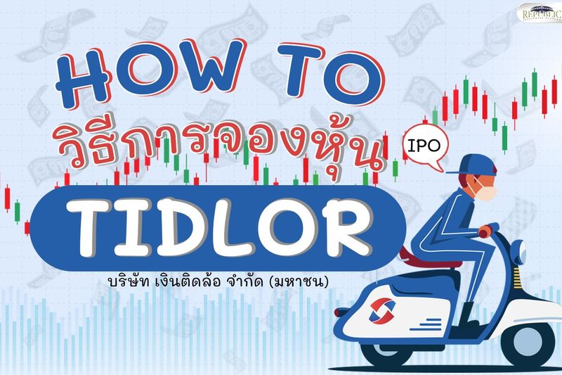 [Podcast นักลงทุน] How to วิธีการจองหุ้น (IPO) TIDLOR มาแล้วค่า สำหรับวิธีการจองหุ้น IPO ตัวใหม่ ...