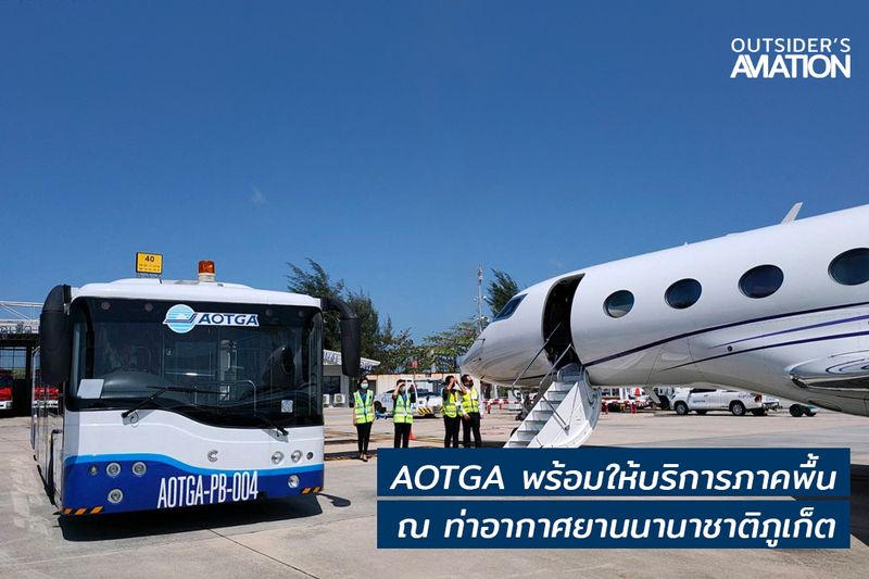 [Outsider's Aviation] AOTGA พร้อมให้บริการภาคพื้น ณ ท่าอากาศยานนานาชาติ ...