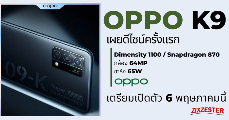 [ZZT Zixzester ] OPPO K9 มาพร้อมชาร์จ 65W และกล้อง 64MP พร้อมเผยดีไซน์สุดเท่ เตรียมเปิดตัว 6 ...
