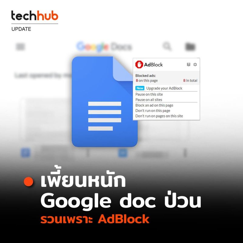 [Techhub] Google doc ป่วน รวนเพราะ AdBlock ช่วงนี้คนที่ใช้งาน Google doc อาจจะเจอเรื่องแปลกๆ ขณะ ...
