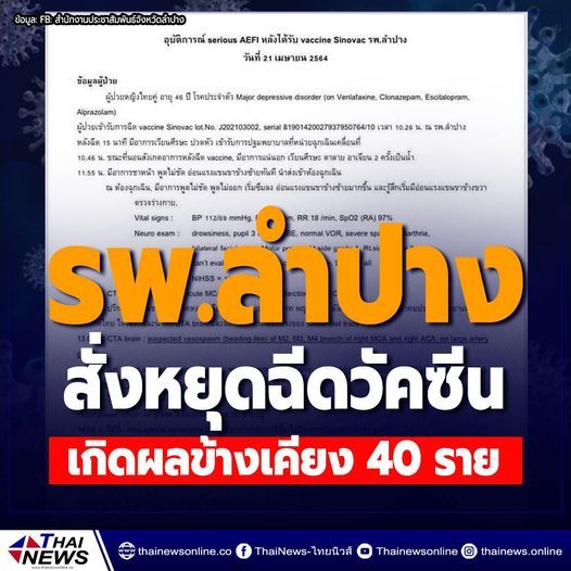 [Thainewsonline - ไทยนิวส์ออนไลน์] แถลงข่าวการฉีดวัคซีนซิโนแวค ของจังหวัดลำปาง วันที่ 22 เมษายน ...