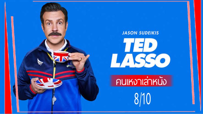 [คนเหงาเล่าหนัง] Ted Lasso 8/10 . ต้องขอเกริ่นก่อนว่า ปกติผมชอบสรรหา ซี ...