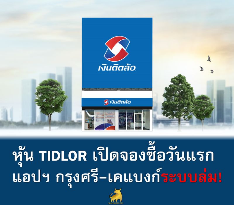 [เงินไม่เคยหลับ] เปิดจองหุ้น “TIDLOR” วันแรกผ่านช่องทางออนไลน์ ระบบล้ม ...