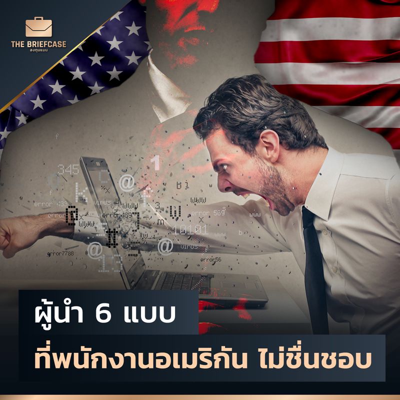 [BrandCase] ผู้นำ 6 แบบ ที่พนักงานอเมริกัน ไม่ชื่นชอบ จากการศึกษาชิ้นหนึ่งของ Barna Group ร่วม ...