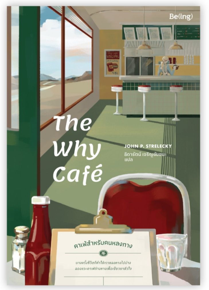 [มีเรื่องมาเล่า] The why cafe' ผู้เขียน John P. Strelecky ผู้แปล ธิดา ...