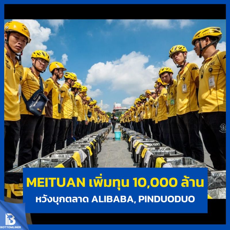 [สรุปหุ้น กองทุน ต่างประเทศ - BottomLiners] Meituan เพิ่มทุน 10,000 ล้านดอลลาร์สหรัฐ หวังบุกตลาด ...