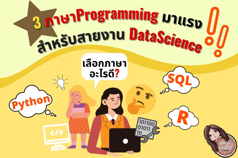[Datacookie] #3ภาษาProgrammingมาแรงสำหรับสายงานDataScience 🔥🔥 Data ...