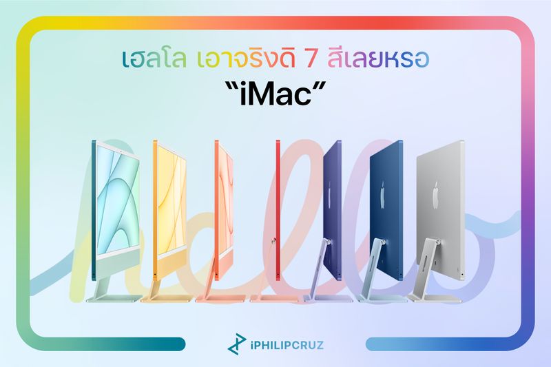 [iPHILIPCRUZ] Apple เอาจริง เปิดตัว iMac รุ่นใหม่แบบ 7 สีสัน จัดเต็มไป ...
