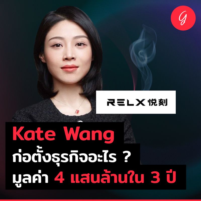 [นาย โกมินทร์ มณฑา] Kate Wang ก่อตั้งธุรกิจอะไร ? มูลค่า 4 แสนล้านใน 3 ปี