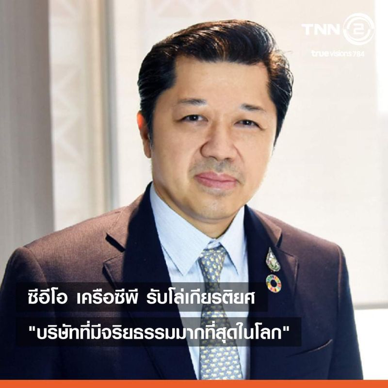 [TNN2 ] ซีอีโอ เครือซีพี รับโล่เกียรติยศ "บริษัทที่มีจริยธรรมมากที่สุด ...