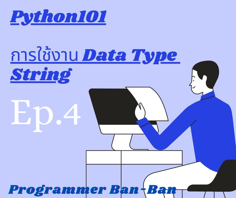 [โปรแกรมเมอร์บ้านบ้าน] Python101 : บทที่ 4 การใช้งาน String ต่อกันใน EP.4 หลังจากเรียนการหา ...