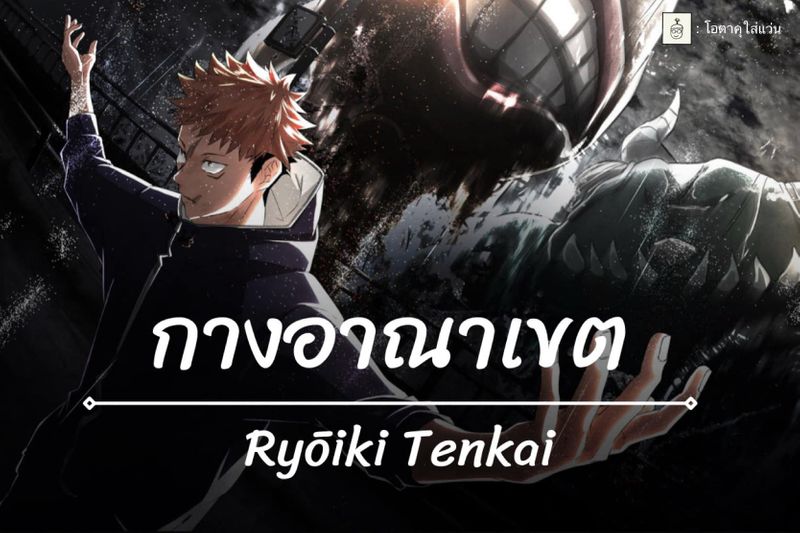 [โอตาคุใส่แว่น] "กางอาณาเขต" หรือ Ryōiki Tenkai คือวิชาขั้นสูงสุดของ ...