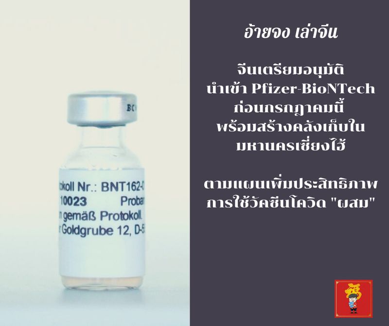 [อ้ายจง] จีนเตรียมอนุมัติและนำเข้า Pfizer-BioNTech ก่อนกรกฎาคมนี้ พร้อม ...