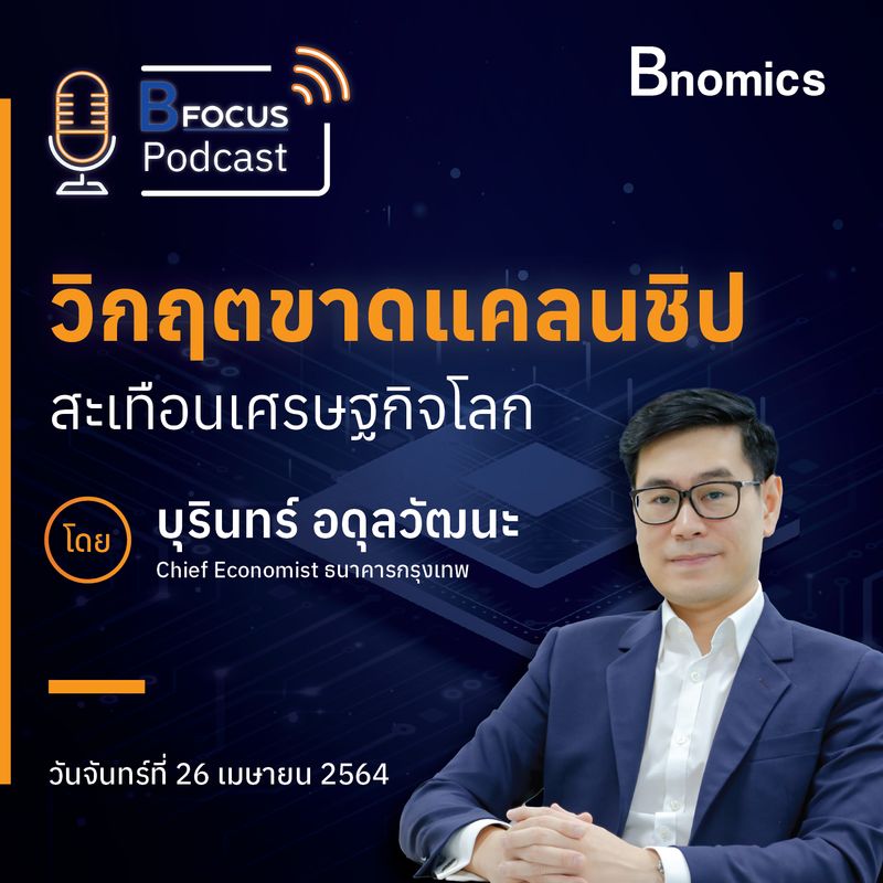 [Bnomics] B-Focus Podcast EP.1 : "วิกฤตขาดแคลนชิป สะเทือนเศรษฐกิจโลก" มาหาคำตอบกันในรายการ 'B ...