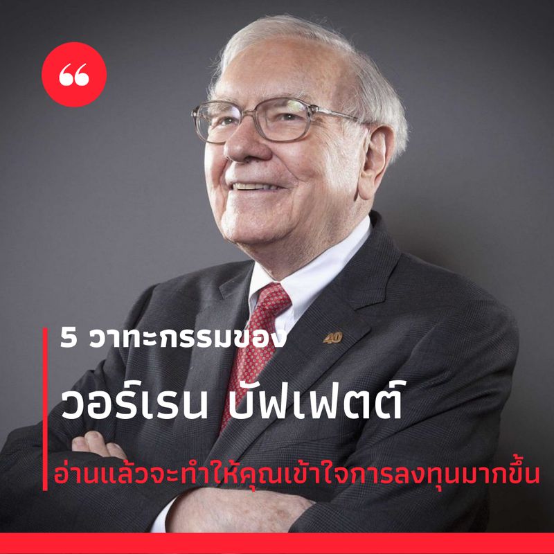[Wealth Tech Nextgen] รวม 5 วาทะกรรมของวอร์เรน บัฟเฟตต์ อ่านแล้วจะทำให้คุณเข้าใจการลงทุนมากขึ้น ...