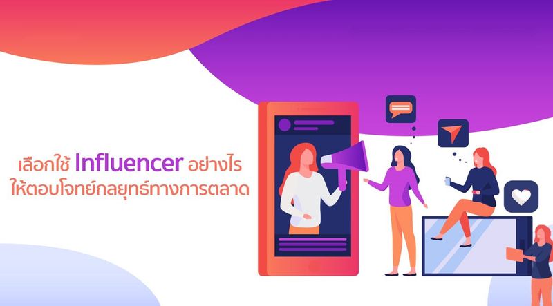 [การตลาดวันละตอน] [การตลาดวันละตอน] Influencerstrategy ปฏิเสธไม่ได้