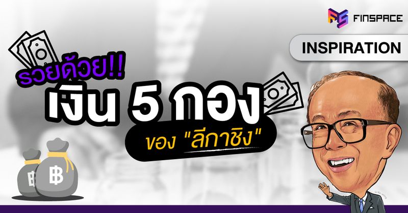 [FinSpace] บริหารเงิน 5 กองในแบบเศรษฐีฮ่องกง "ลีกาชิง" ทำงานมาตั้งนานแต่ก็ยังเก็บเงินไม่อยู่ ออม ...