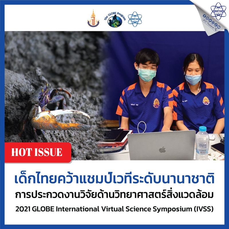 [IPST Thailand] เด็กไทยคว้าแชมป์เวทีระดับนานาชาติ การประกวด 2021 GLOBE International Virtual ...