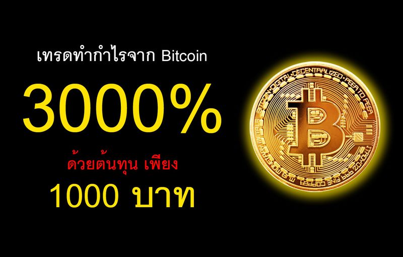 [Eazy to Trade - เทรดง่ายๆกำไรก็มา] ทำกำไรจาก Bitcoin 3000% ด้วยหลักการ ...