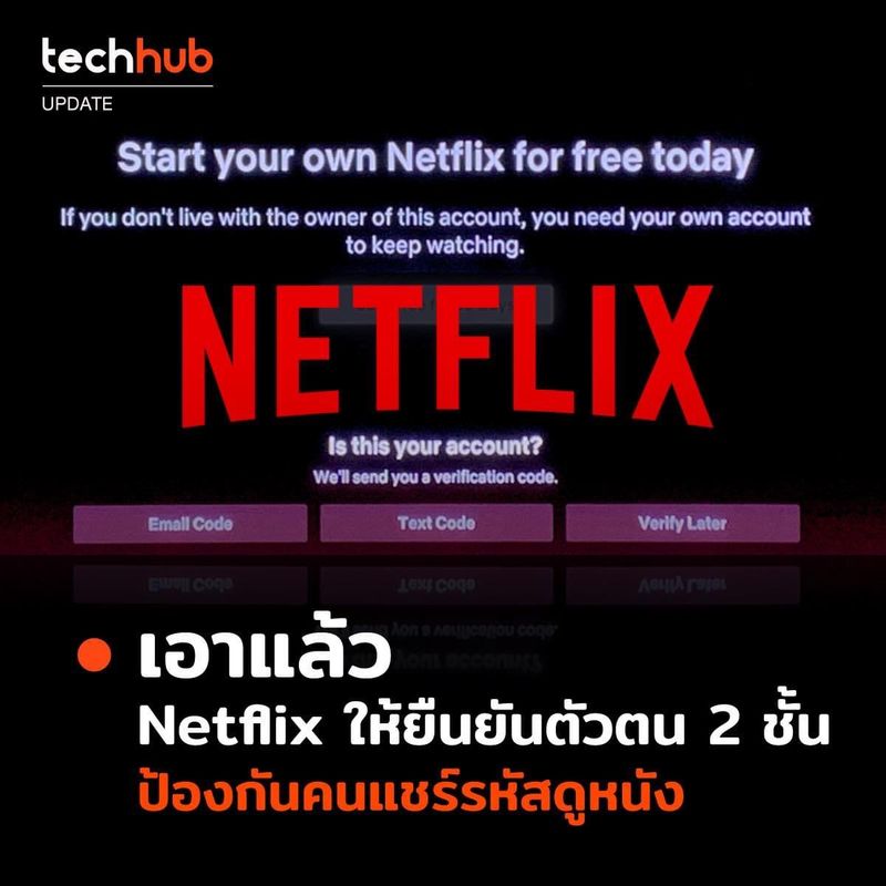[Techhub] "หากคุณไม่ได้อาศัยอยู่กับเจ้าของบัญชี Netflix นี้ คุณต้องมีบัญชีของตัวเองเพื่อรับชม ...