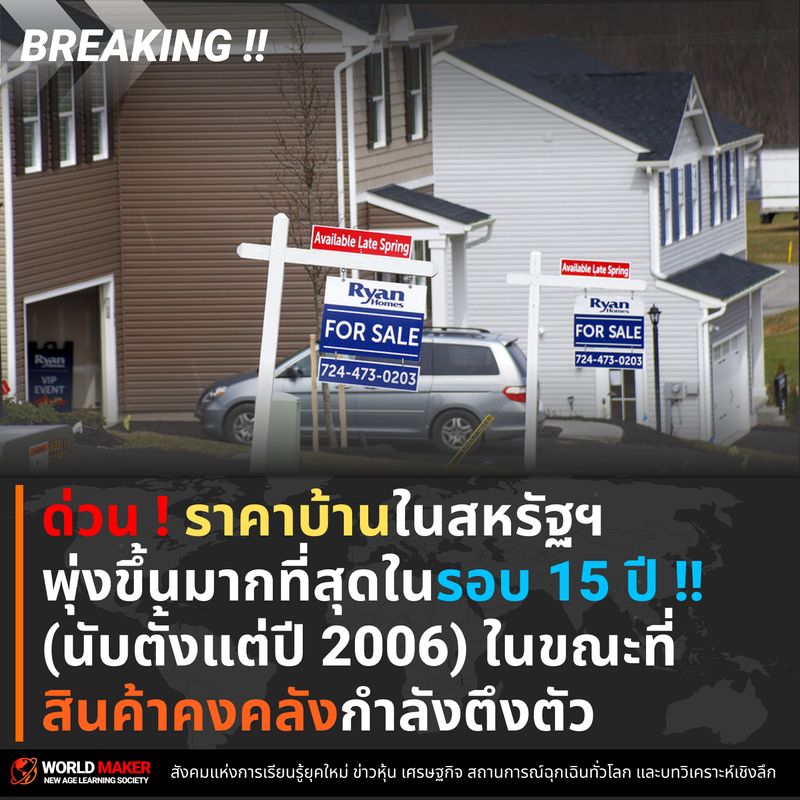 [World Maker] BREAKING !! : ด่วน ! ราคาบ้านในสหรัฐฯ พุ่งขึ้นมากที่สุดในรอบ 15 ปี !! (นับตั้งแต่ ...