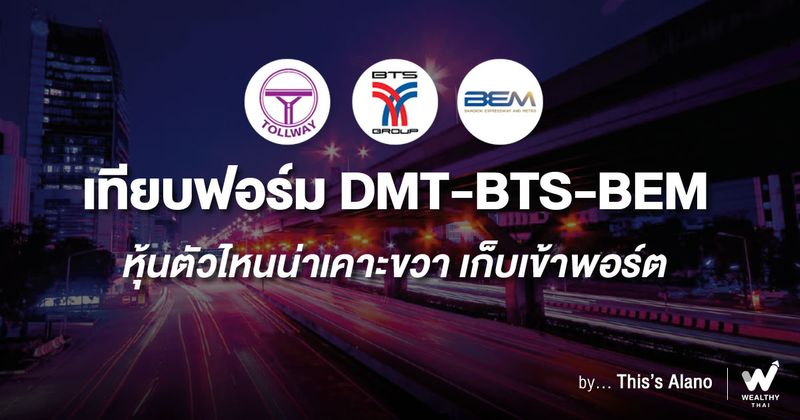 [Wealthy Thai] เทียบฟอร์ม DMT-BTS-BEM ตัวไหนน่าเคาะขวาเก็บเข้าพอร์ต อีก ...