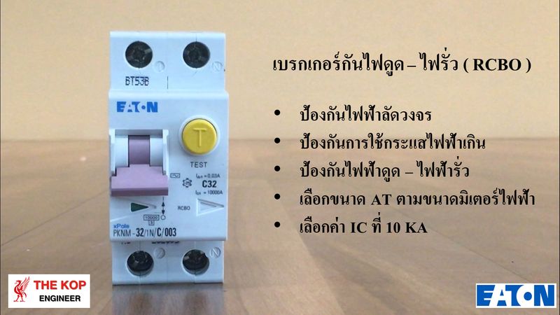 [เรียนรู้ระบบไฟฟ้า] เมนเบรกเกอร์กันไฟดูด-ไฟรั่ว ชนิด RCBO Din Type 2 Pole จะทำหน้าที่ ป้องกัน ...