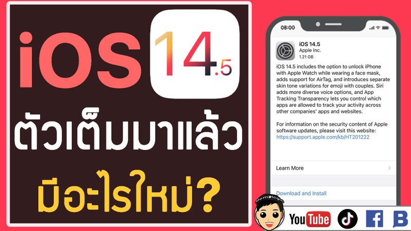 [Memologic] iOS 14.5 ตัวเต็มมาแล้ว มีอะไรใหม่เพียบ ปลดล๊อคใส่หน้ากาก รองรับ 5G ทั้ง 2 Sim อัพเดท ...