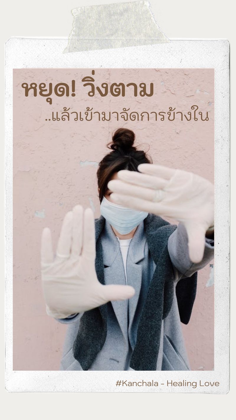 [Kanchala - Healing Love] หยุด ! วิ่งตาม🏃🏻‍♀️แล้วกลับเข้ามาจัดการข้างใน ...