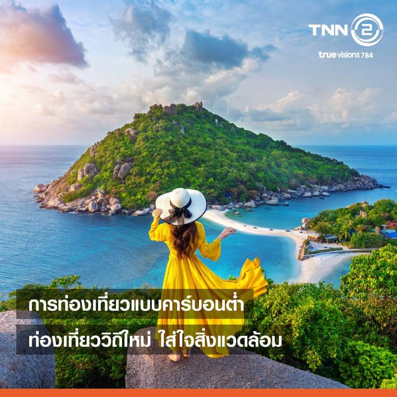 [TNN2 ] ท่องเที่ยววิถีใหม่ ใส่ใจสิ่งแวดล้อม การท่องเที่ยวแบบนี้เราเรียก ...