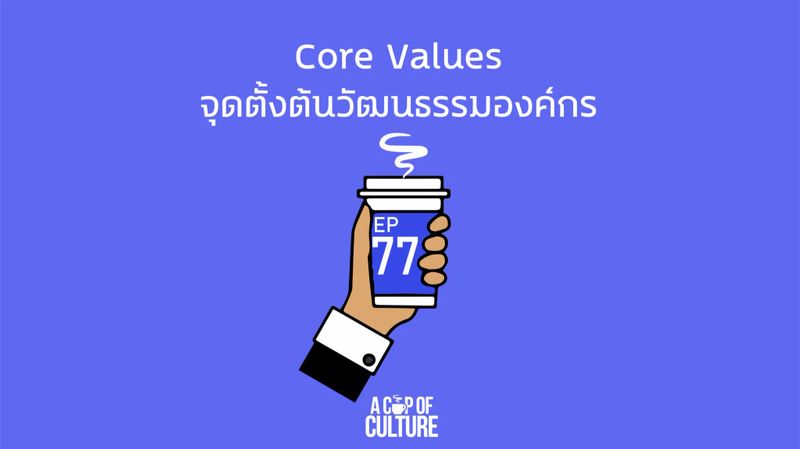 [A Cup of Culture] Core Values จุดตั้งต้นวัฒนธรรมองค์กร สถาบัน Barrett ...