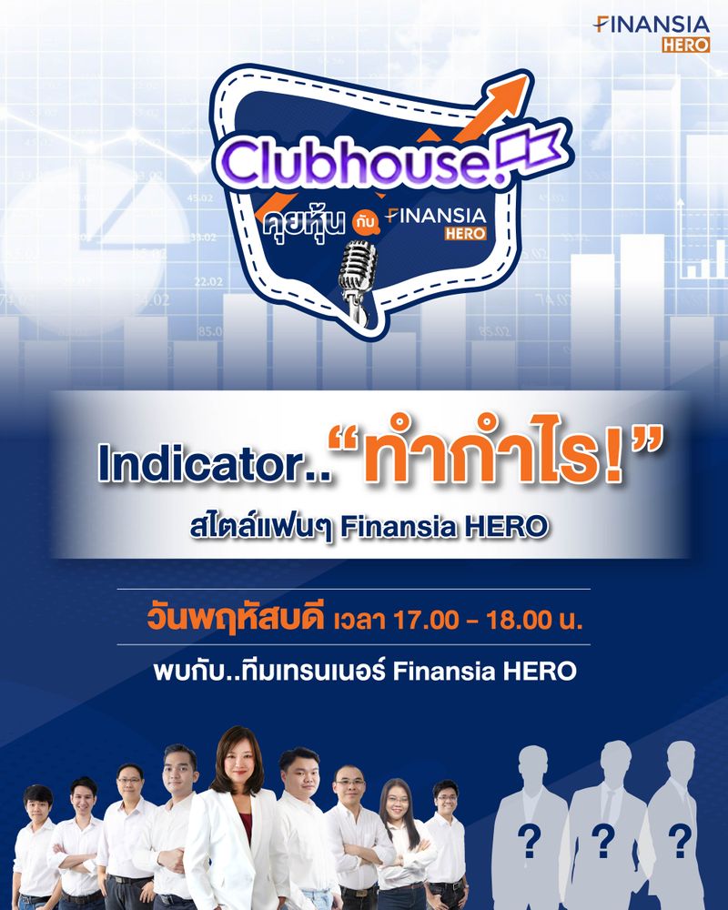 [Finansia HERO] 🎙 มาร่วมพูดคุยกันแฟน Finansia HERO ใช้ Indicator ตัวไหน ...