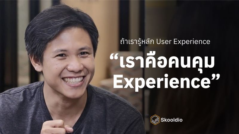 [Skooldio] "ถ้าเรารู้หลัก User Experience เราคือคนคุม Experience" เปิดรับสมัครแล้ววันนี้ ️ คอร์ส ...