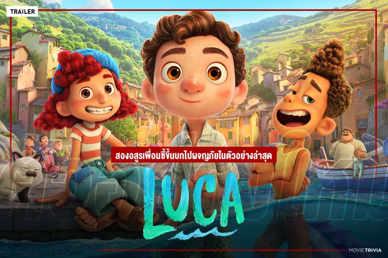 [Movie Trivia] สองอสูรเพื่อนซี้ขึ้นบกไปผจญภัยในตัวอย่างล่าสุดของ Luca ...