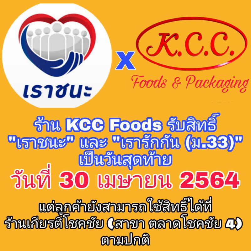 [KCC Foods and Packaging] ร้าน KCC รับ สิทธิ์ เราชนะ และ เรารักกัน (ม.33) วันที่ 30 เมษายน 2564 ...