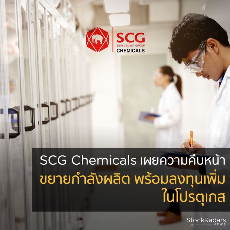 [StockRadars - สต็อกเรดาร์] 🧪 SCG Chemicals เผยความคืบหน้าขยายกําลังผลิต 'มาบตาพุดโอเลฟินส์ ...