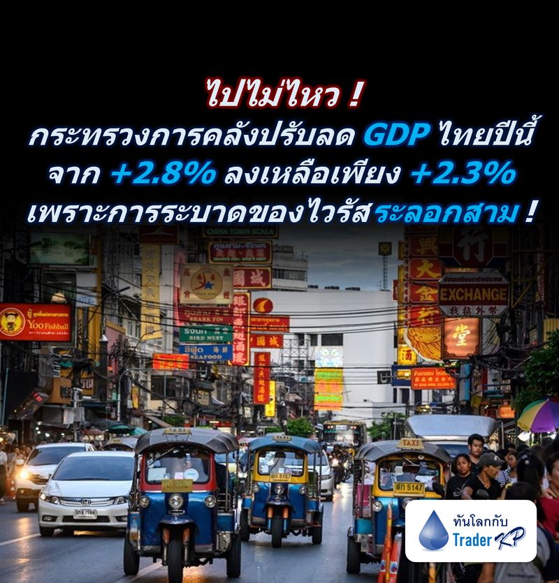 [ทันโลกกับ Trader KP] ⚠️[BREAKING]⚠️ไปไม่ไหว ! กระทรวงการคลังต้องปรับลดคาดการณ์ GDP ไทยปีนี้จาก ...