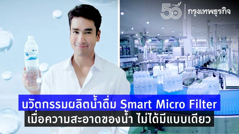 [กรุงเทพธุรกิจ] นวัตกรรมผลิตน้ำดื่ม Smart Micro Filter เมื่อความสะอาด ...