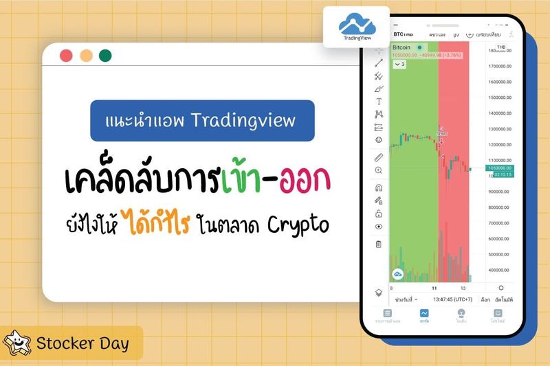 [Stocker Day] แจก!! เคล็ดลับการเข้า-ออกยังไงให้ได้กำไร ในตลาดคริปโต(ฉบับมือใหม่) . วันนี้เราจะมา ...