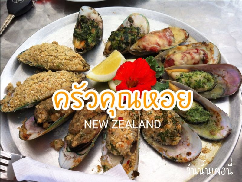 [วันนั้นเจอนี่] ครัวคุณหอยยยยยยยยยยยย (Coromandel Mussel Kitchen, New ...