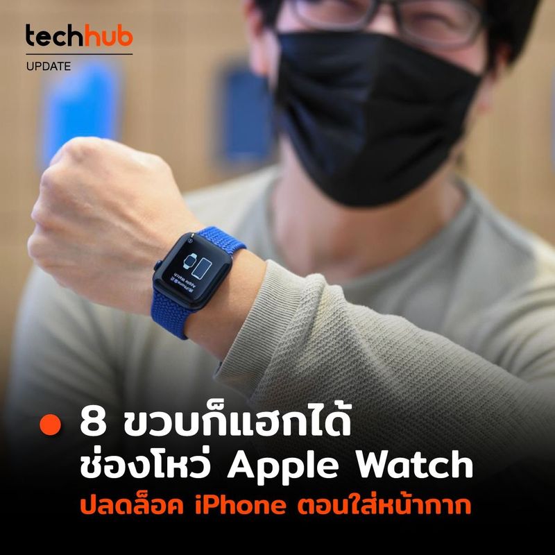 [Techhub] iOS ในเวอร์ชั่น 14.5 มาพร้อมการอัปเดตหลาย ๆ อย่าง และหนึ่งในนั้นคือการให้ Apple Watch ...