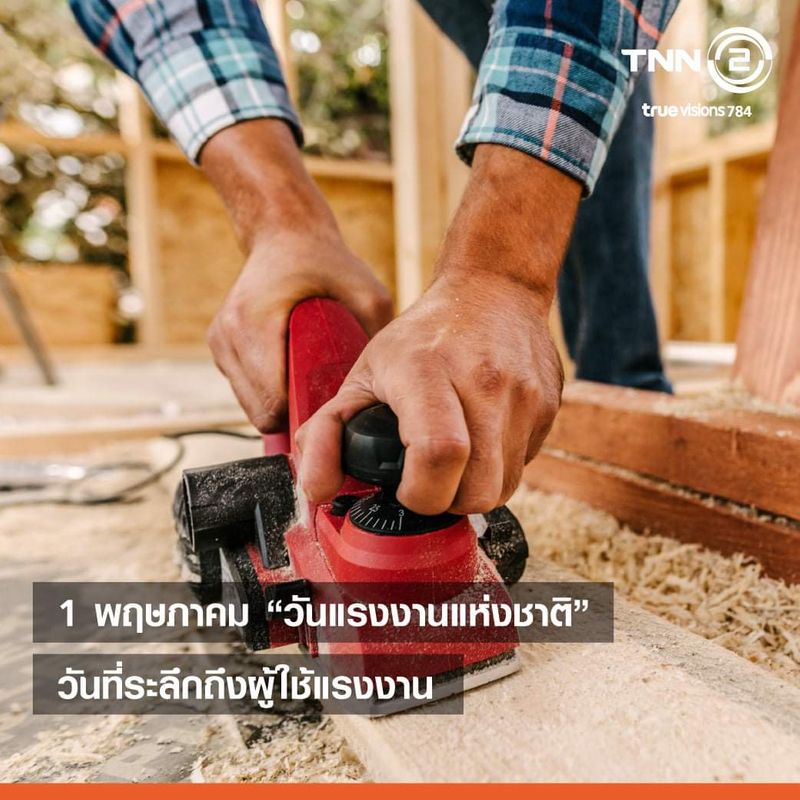 [TNN2 ] 1 พฤษภาคม #วันแรงงานแห่งชาติ โดยในต่างประเทศนั้นมีวันแรงงานมา ...