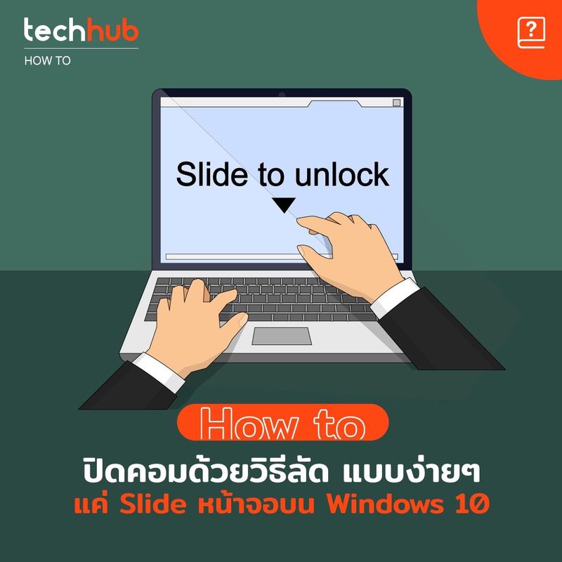 [Techhub] สำหรับใครที่อยากลอง ShutDown เครื่อง PC แบบใหม่ ๆ บ้าง How to นี้ ขอเสนอ วิธีสร้างปุ่ม ...