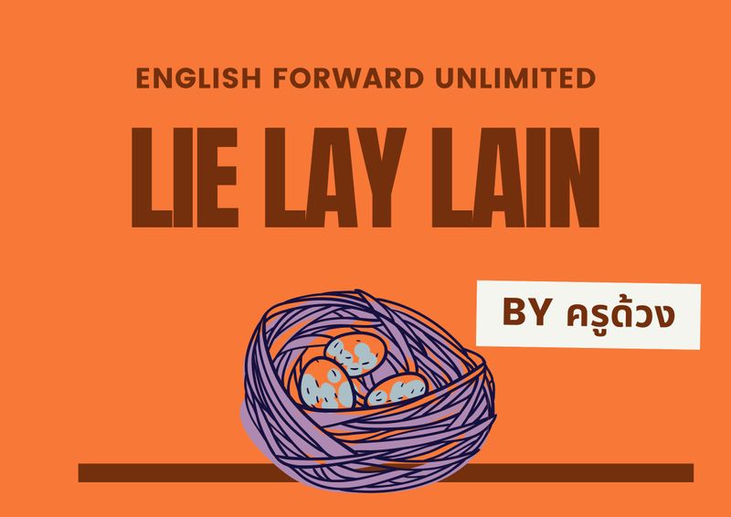 [ครูด้วงอิงลิช] คำนี้ให้ความหมายของกริยาการนอน มักจะตามด้วยคำว่า down ...